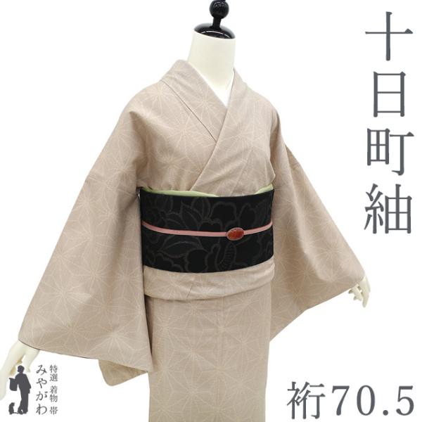 【新古品】 十日町 紬 未使用 着物 正絹 袷 薄茶ベージュ 麻の葉 カジュアル 春 秋 冬 紬着物 美品 仕立て上がり 身丈165.5 裄丈70.5 Ｌサイズ みやがわ sb17110