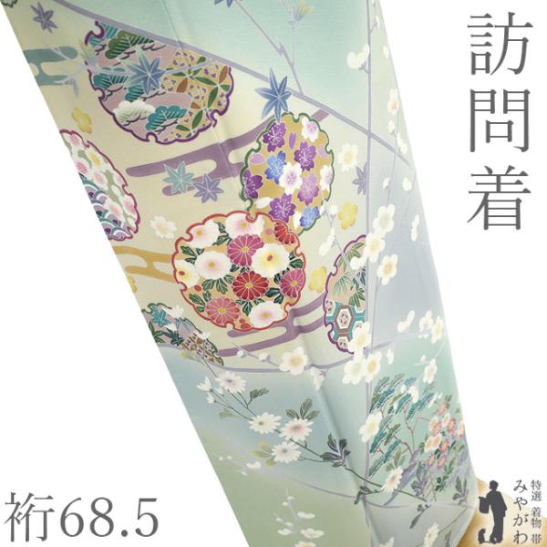 【新古品】 訪問着 着物 未使用 フォーマル 正絹 作家物 春水 落款 手描き友禅 薄緑 青緑 黄ベージュ ぼかし 雪輪 青海波 亀甲 エ霞 松竹梅 菊 桜 楓 古典柄 四季の花 春 秋 冬 上質 着物 美品 仕立て上がり 身丈161 裄丈...