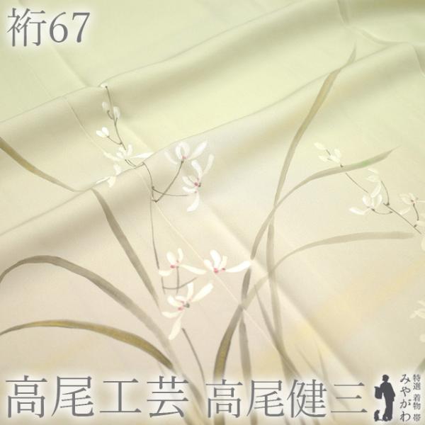 【新古品】 訪問着 着物 フォーマル 未使用 正絹 袷 作家物 高尾工芸 高尾健三 作 落款 手描き 若芽色 薄黄緑 春蘭 花 春 秋 冬 極上 着物 美品 仕立て上がり 身丈163 裄丈67 Ｌサイズ みやがわ sb17121