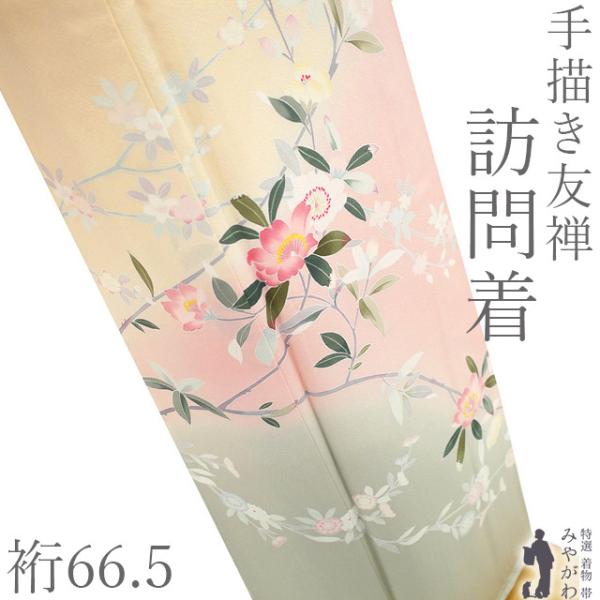 【新古品】 訪問着 着物 未使用 フォーマル 正絹 袷 手描き友禅 ピンク 淡オレンジベージュ 薄グレー ぼかし 草花 美しいお色合い 春 秋 冬 上質 着物 美品 仕立て上がり 身丈167 裄丈66.5 Ｌサイズ みやがわ sb17139