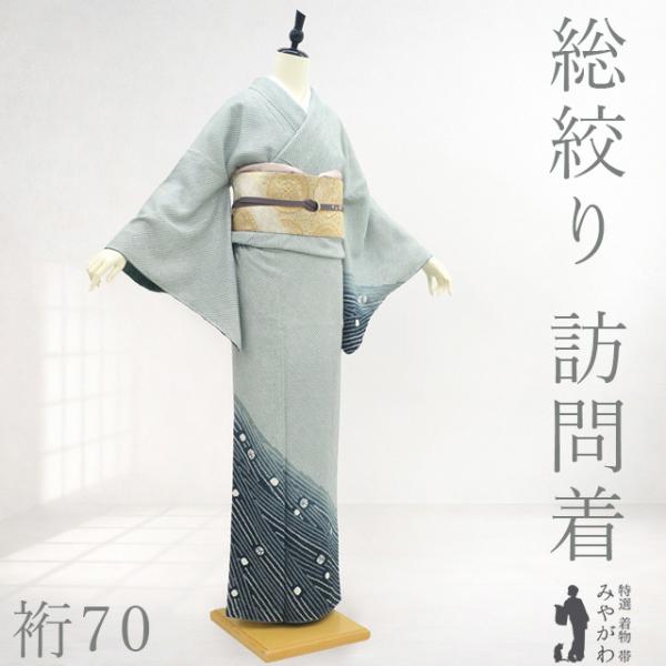 【新古品】 訪問着 着物 未使用 フォーマル 総絞り 絞り 正絹 袷 淡青磁色 濃紺 ぼかし 流水 水玉 春 秋 冬 高級 着物 美品 仕立て上がり 身丈165 裄丈70 Ｌサイズ みやがわ sb17161