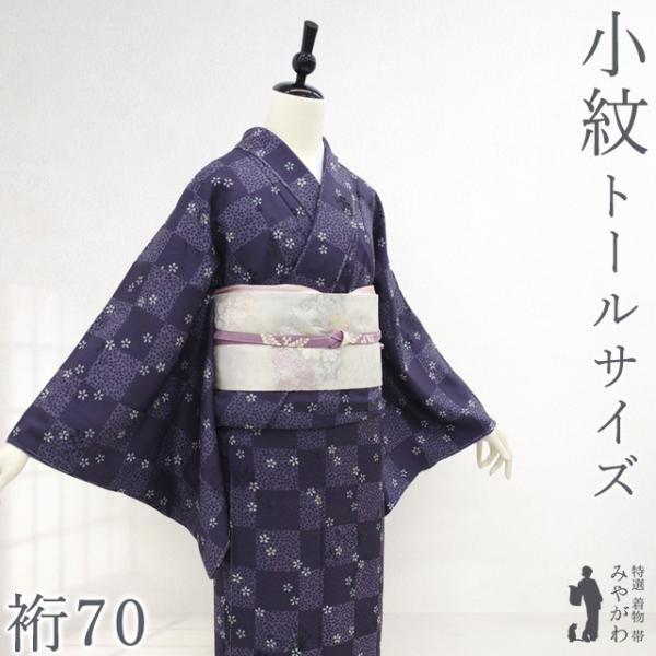 【新古品】 小紋 着物 未使用 正絹 袷 濃淡 紫 市松 小桜 地紋 カジュアル 鈴乃屋 扱い 春 秋 冬 美品 仕立て上がり 身丈168.5 裄丈70 ＴＬサイズ ２Ｌ ＬＬ トール みやがわ sb17171
