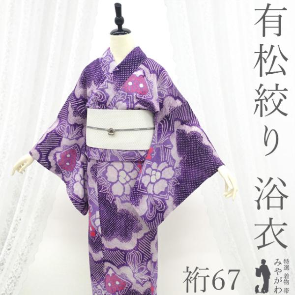 【新古品】 夏物 本場有松鳴海絞り 浴衣 未使用 ゆかた 絞り 木綿 綿 藤娘きぬたや 紫 雲 色紙 牡丹 菊  松坂屋扱い 夏 カジュアル 手縫い仕立て 有松絞り 浴衣 ゆかた 夕涼み 花火大会 花火 お祭 美品 日本製 仕立て上がり 身...