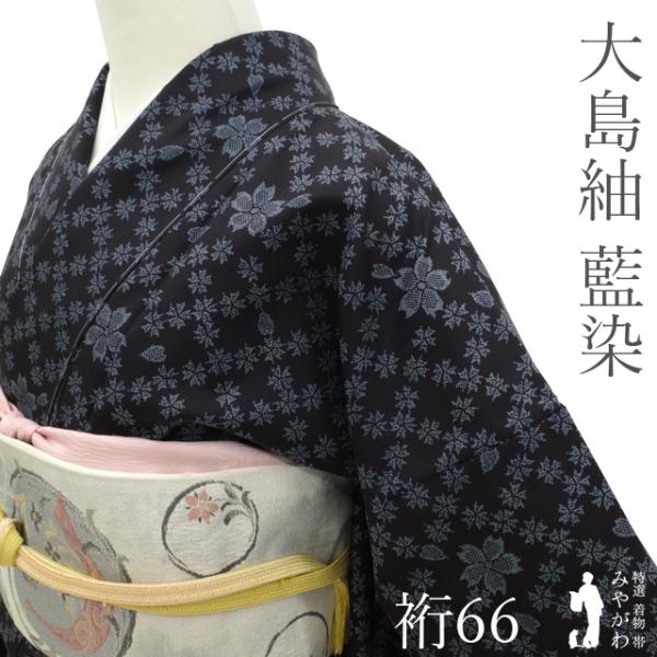 【新古品】 本場大島紬 着物 未使用 正絹 袷 大島紬 ７マルキ カタス式 藍染 正藍染 ほていや 扱い 桜 花 さくら 斜め格子 かわいい お洒落 カジュアル 春 秋 冬 大島紬 仕立て上がり 身丈161 裄丈66 Ｍサイズ みやがわ s...