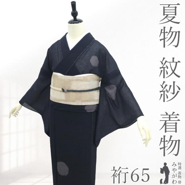 【新古品】 夏物 着物 未使用 単衣 紋紗 正絹 手絞り 伊と幸 日本の絹 黒紺色 雪輪 夏 カジュアル 夏用 着物 夏着物 美品 居敷当て仕立て 仕立て上がり 身丈158 裄丈65 Ｍサイズ みやがわ sb17308