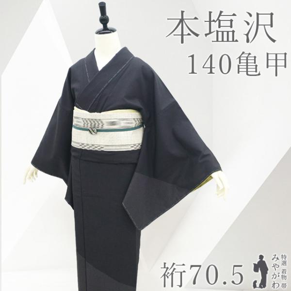 【新古品】 本塩沢 140亀甲 訪問着 着物 未使用 正絹 袷 淡黒 グレー 織り分け カジュアル 春 秋 冬 極上 塩沢 塩澤 １４０亀甲 百四十亀甲 美品 仕立て上がり 身丈170 裄丈70.5 ＴＬサイズ トールサイズ ＬＬ ２Ｌ み...