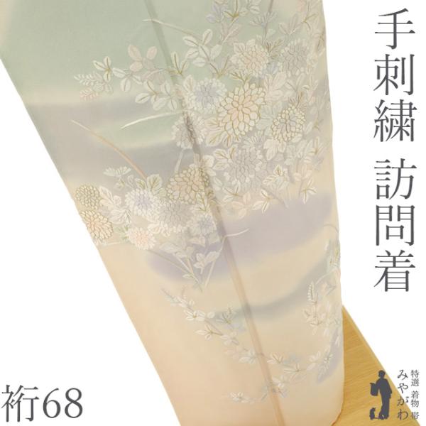 【新古品】 訪問着 手刺繍 着物 未使用 フォーマル 正絹 袷 ライトピンクベージュ地 ぼかし 菊 萩 桔梗 草花 霞 遠山 金糸 美しい刺繍 春 秋 冬 極上 花 刺繍 美品 ガード加工済み 仕立て上がり 身丈163 裄丈68 Ｌサイズ ...