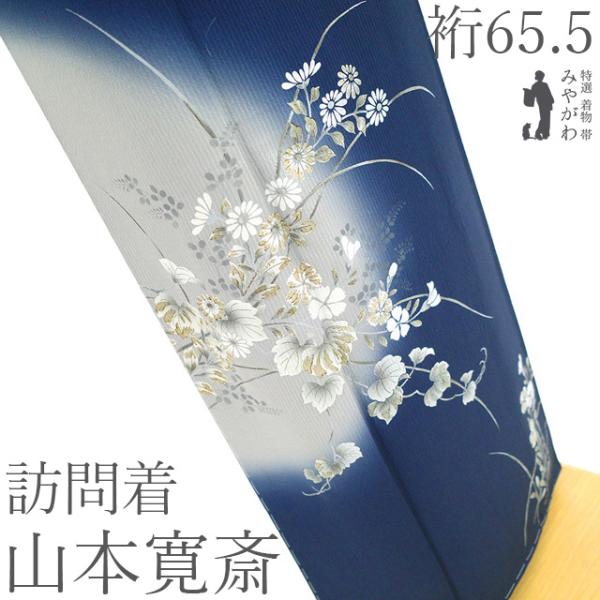 【中古】 訪問着 山本寛斎 ブランド 落款 着物 未使用 フォーマル 正絹 袷 ネイビー 紺 グレー 菊 蔦 撫子 草花 春 秋 冬 上質 美品 仕立て上がり 身丈158 裄丈65.5 Ｍサイズ みやがわ sb17629