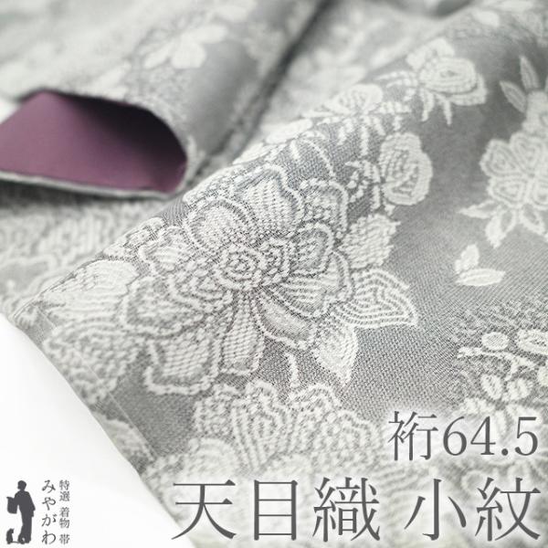 【新古品】 小紋 天目織 着物 未使用 正絹 袷 ライトグレー 草花 寄せ柄 刺繍のような地紋 カジュアル 春 秋 冬 上質 美品 仕立て上がり 身丈158 裄丈64.5 Ｍサイズ みやがわ sb17640