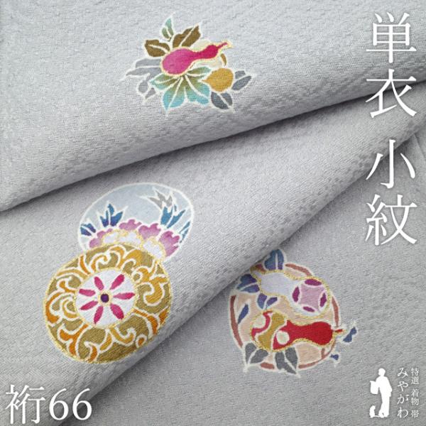 【新古品】 小紋 単衣 着物 未使用 正絹 春 秋 作家物 ライトグレー地 灰色 宝尽くし うさぎ 瓢箪 華文 吉祥柄 一方付け カジュアル お茶会にも 春秋 美品 仕立て上がり 身丈159 裄丈66 Ｍサイズ みやがわ sb17734