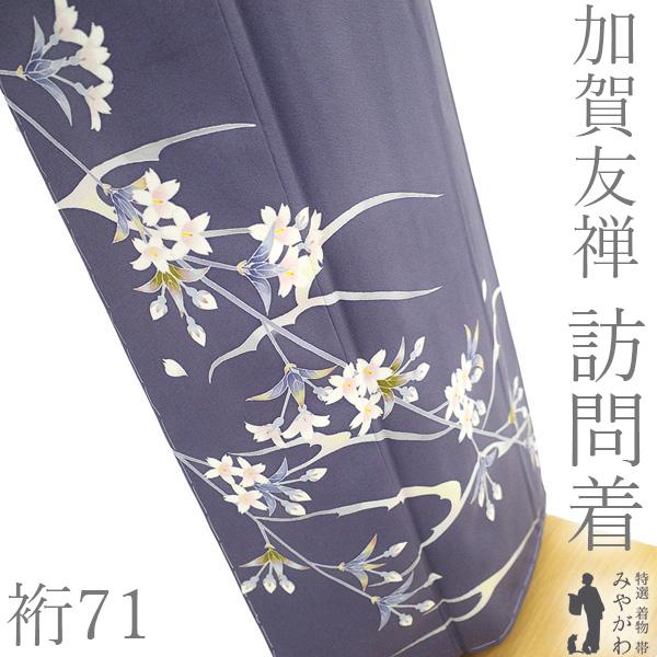 【新古品】 訪問着 加賀友禅 松井眞夫 作 着物 未使用 フォーマル 正絹 袷 作家物 落款 手描き 灰紫 桜 花 水文 やまと扱い 春 秋 冬 美品 裄長め 仕立て上がり 身丈160 裄丈71 Ｍサイズ みやがわ sb17854