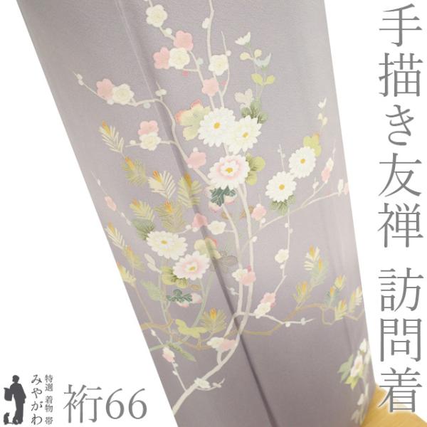 【中古】 訪問着 着物 フォーマル 手描き友禅 正絹 袷 リサイクル グレー 菊 松 梅 椿 やまと扱い 春 秋 冬 美品 仕立て上がり 身丈160 裄丈66 Ｍサイズ みやがわ sb18189