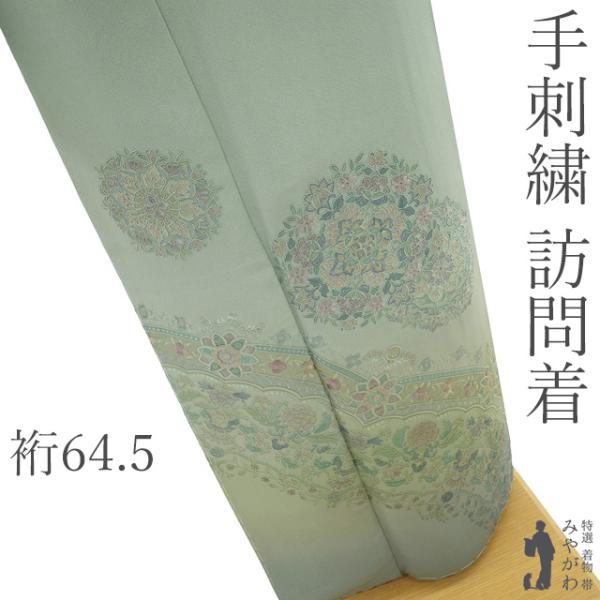 【新古品】 訪問着 着物 未使用 フォーマル 正絹 袷 手刺繍 薄緑 華文 ぼかし染 一つ紋 丸に桔梗 春 秋 冬 美品 上質 やまと 扱い 仕立て上がり 身丈158 裄丈64.5 Ｍサイズ みやがわ sb18219