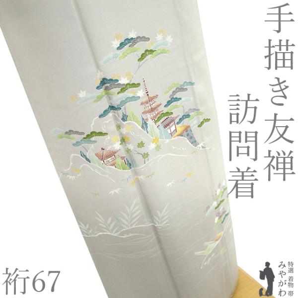 【新古品】 訪問着 着物 未使用 手描き友禅 フォーマル 正絹 袷 作家物 落款有り ライトグレー グレー ぼかし 遠山 波 建物 松 楓 桜 やまと扱い 春 秋 冬 美品 仕立て上がり 身丈165 裄丈67 Ｌサイズ みやがわ sb18236