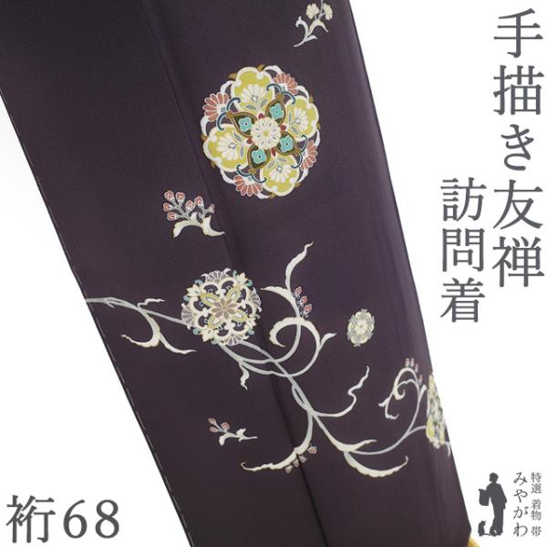 【新古品】 手描き友禅 訪問着 着物 正絹 袷 未使用 金彩加工 滅紫 紫系 華文 花唐草 本加工 上質 フォーマル セミフォーマル 春 秋 冬 美品 仕立て上がり 身丈168 裄丈68 ＴＬサイズ トール ２Ｌ ＬＬ みやがわ sb18277
