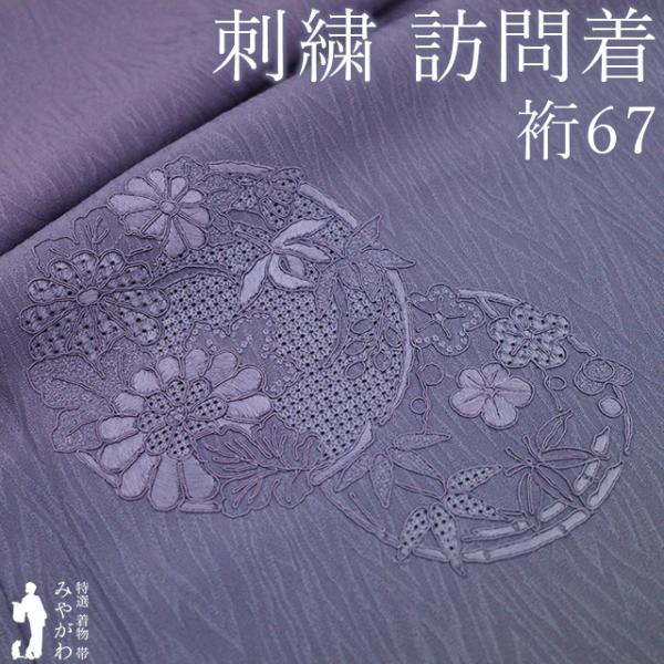 【新古品】 訪問着 着物 手刺繍 汕頭 未使用 正絹 フォーマル 吊りぼかし染 手染め 紫 花丸文 菊 梅 笹 地紋 春 秋 冬 美品 パールトーン加工済み 仕立て上がり 身丈162 裄丈67 Ｌサイズ みやがわ sb18339