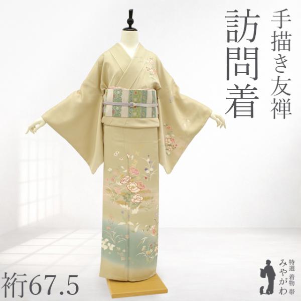 【新古品】 訪問着 着物 正絹 袷 未使用 手描き友禅 フォーマル ベージュ地 ぼかし 草花文 花 霞 金彩加工 金駒刺繍 春 秋 冬 上質 美品 仕立て上がり 身丈166 裄丈67.5 Ｌサイズ みやがわ sb18342