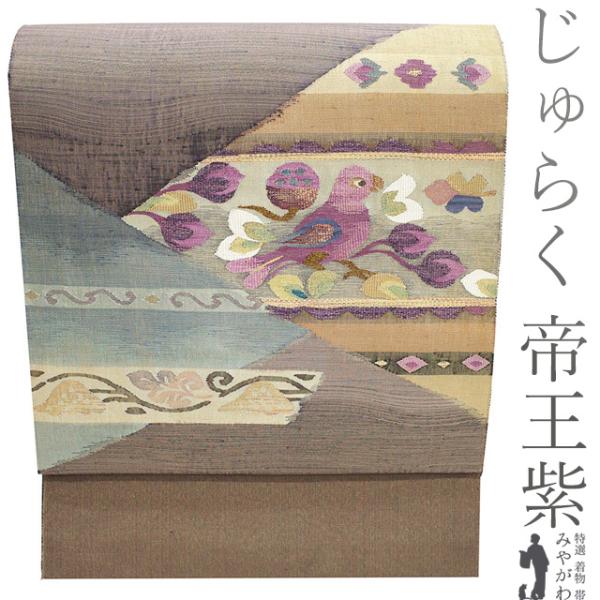 【新古品】 袋帯 未使用 正絹 西陣 じゅらく 帝王紫 手織り 金糸 ラメ糸 淡紫 薄茶色 鳥 花更紗 カジュアル 春 秋 冬 上質 袋帯 美しい織り 美品 仕立て上がり みやがわ sb54842