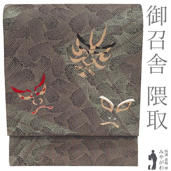 【新古品】 袋帯 未使用 正絹 御召舎 御召 お召 京都 西陣 先染め 茶グレー ライトグレー 歌舞伎 隈取 カジュアル 春 秋 冬 極上 袋帯 美品 仕立て上がり みやがわ sb55187