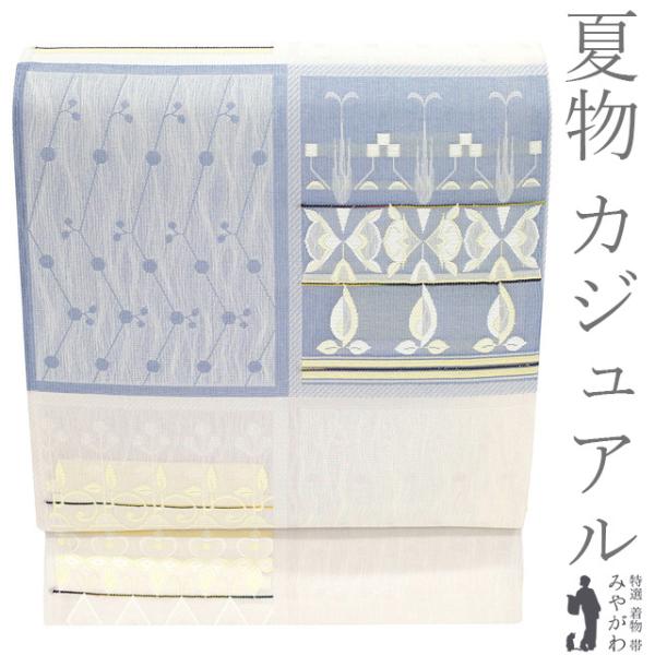 【新古品】 夏物 袋帯 未使用 京都 西陣 大光 アンバーホワイト 淡青 薄黄色 花更紗 スクエア さが美扱い カジュアル 夏帯 夏用 上質 袋帯 美品 仕立て上がり みやがわ sb55189