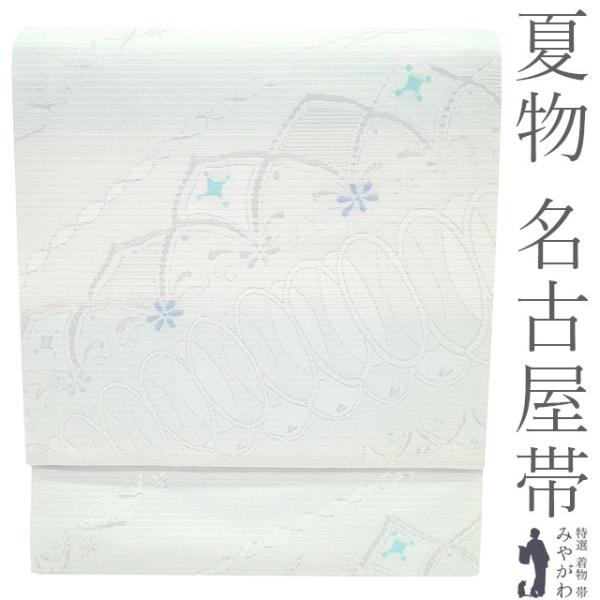 【新古品】 夏物 名古屋帯 未使用 正絹 九寸 京都 西陣 薄機 銀糸 ラメ糸 白 水色 洋風 花更紗 セミフォーマル 〜 カジュアル 夏帯 夏用 なごや帯 九寸名古屋帯 美品 仕立て上がり みやがわ sb55290