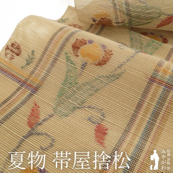【新古品】 夏物 名古屋帯 未使用 正絹 八寸 西陣 帯屋捨松 薄茶ベージュ地 ベージュ系 花模様 花柄 モダン おしゃれ かわいい 夏帯 夏 カジュアル 京都 西陣 松葉仕立て 仕立て上がり みやがわ sb55291