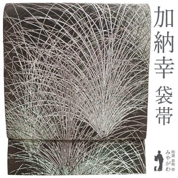 【新古品】 袋帯 未使用 正絹 京都 西陣 加納幸 銀糸 赤墨色 草花模様 モノトーン セミフォーマル 西陣織 春 秋 冬 上質 美品 仕立て上がり みやがわ sb55316