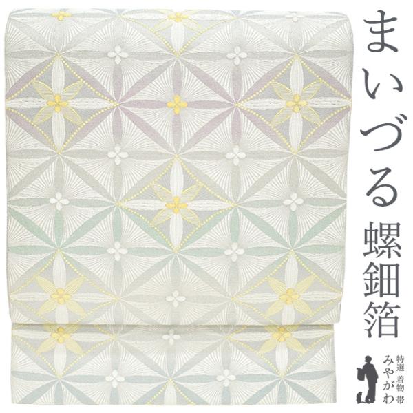 【新古品】 袋帯 フォーマル 未使用 正絹 京都 西陣 まいづる 螺鈿箔 金銀糸 白銀地 王宮菱華文 やまと 扱い 極上 西陣織 上質 春 秋 冬 美品 仕立て上がり みやがわ sb55320