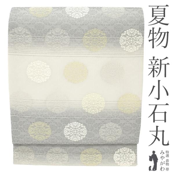 【新古品】 夏物 袋帯 フォーマル 未使用 正絹 京都 西陣 新小石丸 白 グレー 名物裂 花丸文 金銀糸 極上 夏 袋帯 極上 夏帯 夏用 仕立て上がり みやがわ sb55333
