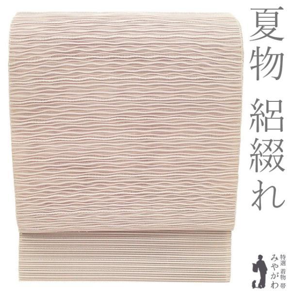 【中古】 夏物 絽綴れ 名古屋帯 夏帯 八寸 リサイクル 正絹 京都 西陣 アンバーローズ くすみピンク 波線 夏 カジュアル 夏用 なごや帯 八寸名古屋帯 夏帯 美品 松葉仕立て 仕立て上がり みやがわ sb55430