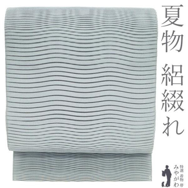 【新古品】 夏物 絽綴れ 名古屋帯 夏帯 八寸 未使用 正絹 京都 西陣 ライトブルーグレー くすみブルー 波線 夏 カジュアル 夏用 なごや帯 八寸名古屋帯 夏帯 美品 松葉仕立て 仕立て上がり みやがわ sb55441