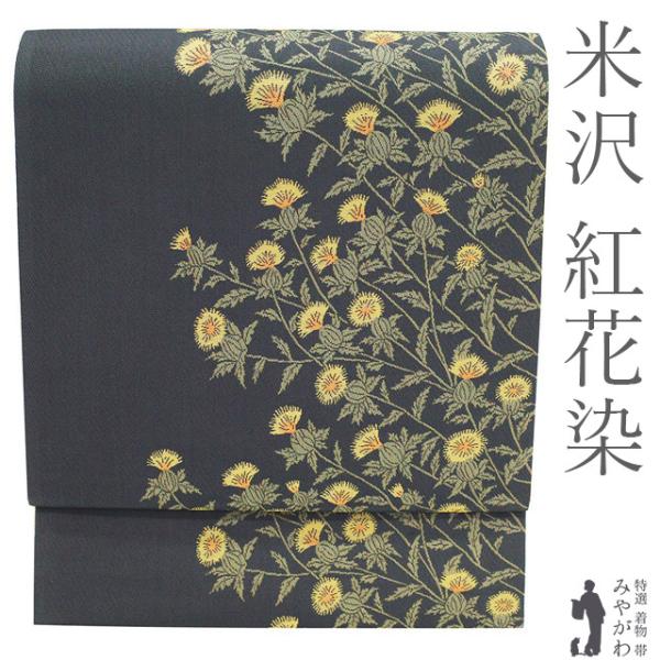 【新古品】 袋帯 米沢 米澤 白根澤 紅花染 未使用 正絹 全通 紅爛漫 濃グレー 紅花 上質 カジュアル 美品 春 秋 冬 老舗 名門 仕立て上がり みやがわ sb55624