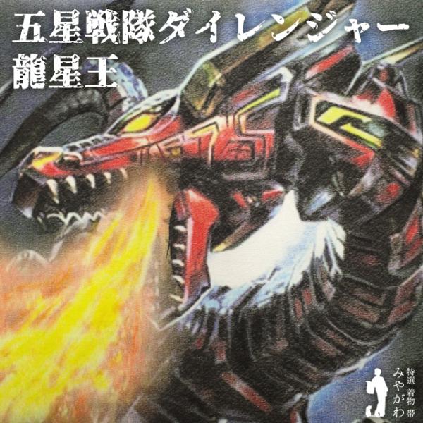 【新古品】 袋帯 リバーシブル 未使用 正絹 五星戦隊ダイレンジャー 龍星王 格好いい 合体ロボ スーパー戦隊シリーズ コーギーのおしり 犬 わんこ かわいい 個性的 カジュアル 春 秋 冬 仕立て上がり みやがわ sb55875