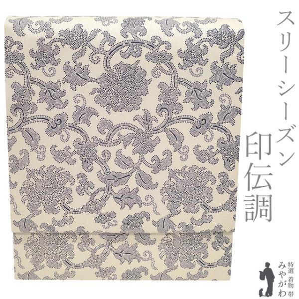 【新品】 スリーシーズン 名古屋帯 未使用 夏 単衣 印伝調 染め帯 染帯 全通 九寸 爽颯 薄ベージュ 濃紺紫 唐草文様 極上 カジュアル 春 夏 秋 仕立て上がり みやがわ sb56021