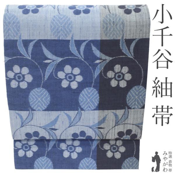 【新古品】 名古屋帯 小千谷 紬 未使用 正絹 九寸 真綿紬 藍色 グレー 黒 笹蔓 格子 織り柄 カジュアル 春 秋 冬 上質 美品 仕立て上がり みやがわ sb56060