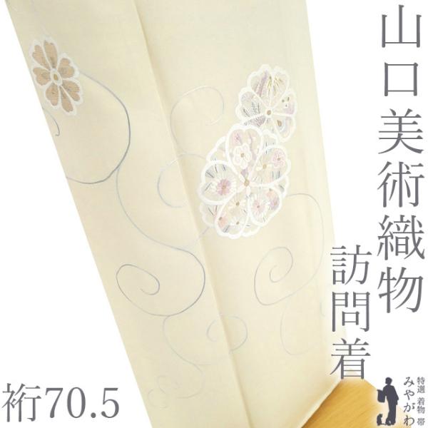 【新古品】 山口美術織物 訪問着 着物 手刺繍 フォーマル 正絹 袷 落款 薄クリーム色 桜 菊 花 唐草 美しいデザイン 春 秋 冬 冊子付き 刺繍 極上 美品 仕立て上がり 身丈171 裄丈70.5 ＴＬサイズ トールサイズ ＬＬ ２Ｌ...