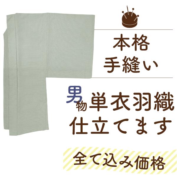 ＊「男物 羽織 仕立て（手縫い）」を販売しております ＊未仕立ての反物から男物単衣羽織のお仕立てを承っております。湯のし等お仕立てに必要なものが全てセットになった格安プランです。手縫いならではのふっくらとゆとりのある縫製は着心地が良く大変好...