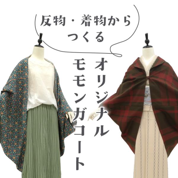 お好きな反物や、お手持ちのお着物から。あなただけのオリジナル「モモンガコート」をお仕立ていたします。ゆったりと羽織れる軽やかなシルエットで、お着物の日はもちろん、普段のお洋服にもカーディガンのようにさっと羽織れ、すっと馴染む万能アイテム。【...