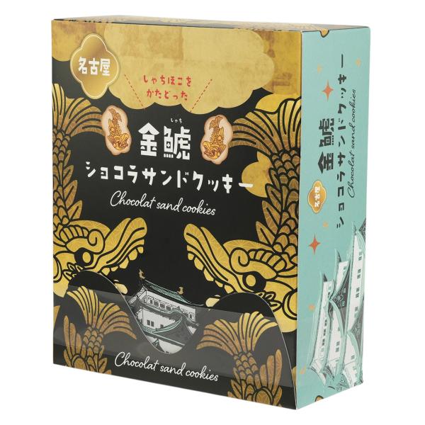 名古屋の魅力を詰め込んだ「金鯱シャコラサンドクッキー」は、愛知のお土産にぴったりの一品です。サクサクのクッキーに薄く挟まれたチョコレートが絶妙なバランスで、甘さ控えめなのでどなたにも喜ばれます。個包装されているので、配りやすくて便利！名古屋...