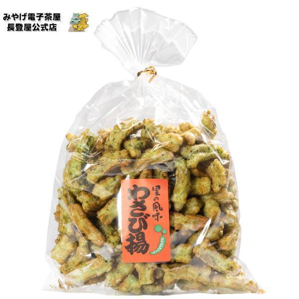 ワサビの風味はするけれど、ツーンとしない。ワサビ味なのに優しい感じの食べやすいお菓子です。■名称　油菓子（わさび揚げ）■原材料名 小麦粉（国内製造）、澱粉、植物油、砂糖、水飴、醤油（大豆・小麦を含む）、アオサ、西洋わさび、食塩/香料、乳化剤...