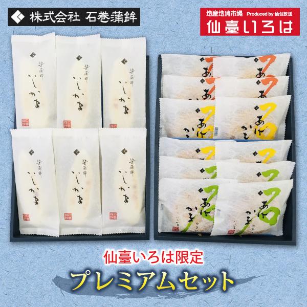 当店代表商品である、高級魚吉次をふんだんに使用し笹かま本来の風味が香る逸品「いしかま」を贅沢に12枚に、魚の旨味をしっかりと感じられる「あげかま」、ほんのりと甘い優しい味わいの「コーン揚」野菜のシャキシャキ感が絶妙の「野菜揚」3種の揚げかま...
