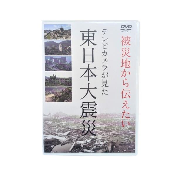 東日本大震災は有史以降初めて詳細に大地震と大津波の“その時”の映像が記録された震災です。このつらい経験を今後の防災に役立てたい。50年後、100年後、そしてもっと後まで、自然災害の恐ろしさを語り継ぎ、子孫の命を守りたい、と強く願います。この...