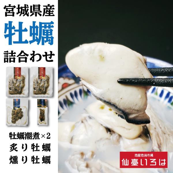 味付けを一切せず驚くほど濃厚な旨味の牡蠣の潮煮ご飯にもお酒にも合う炙り、燻りのこだわりの逸品をお楽しみください！【名　　称】　牡蠣 詰合せセット【商品内容】　牡蠣の潮煮75g×2　炙り牡蠣50g　　　　　　　　燻り牡蠣30ｇ【賞味期限】　冷...