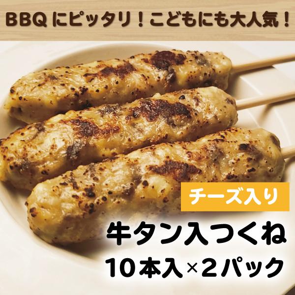 大人気の牛たん入つくねに濃厚なプロセスチーズを入れました。製造工程上で加熱して有りますので解凍後に焼くだけの簡単調理！！【名　　称】　牛タン入りつくねチーズ 2パック入【商品内容】　10本入り×2パック【賞味期限】　製造日より365日【保存...