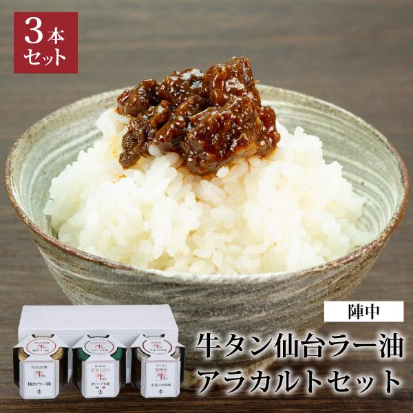 【名　　称】牛タン仙台ラー油アラカルトセット ROK-30【商品内容】牛タン仙台ラー油100ｇ　　　　　　牛タン生姜入り米油100g　　　　　　仙台牛タンオリーブ辛油100g　　　　　　（化粧箱入り）【賞味期限】常温240日【保存方法】直射...