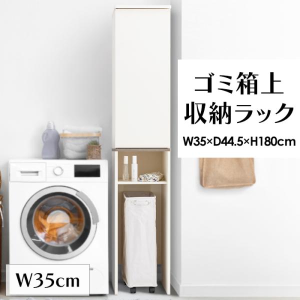 サイズ(約)：幅35×奥行44.5×高さ180cm[上部内寸(約)] 幅30.8×奥行39.6×高さ88.2cm[下部内寸(約)] 幅30.8×奥行41×高さ88.2cm材質：合成樹脂化粧繊維板重量：約25kg耐荷重(約)：[天板] 10k...
