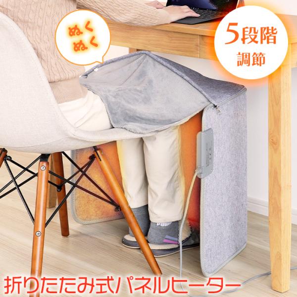 サイズ(約)：[使用時]幅40×奥行30×高さ50cm(天面パネル使用時 約68cm)[折りたたみサイズ]幅40×厚み5×高さ50cm本体重量(約)：1.1kg (天面パネル含む)発熱箇所：側面パネル3面(天面パネルは発熱しません)コード長...
