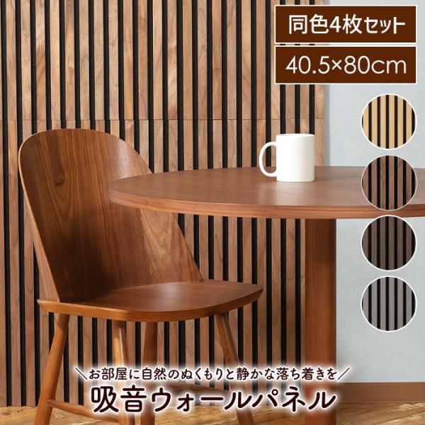サイズ：幅40.5×厚さ1.8×高さ80cm材質：ポリエステル、天然木化粧繊維板重量：約1.8kg生産国：中国※4枚セットの商品です-----------------[商品の説明]騒音をやさしく吸収、美しい木目の吸音ウォールパネル。お部屋に...