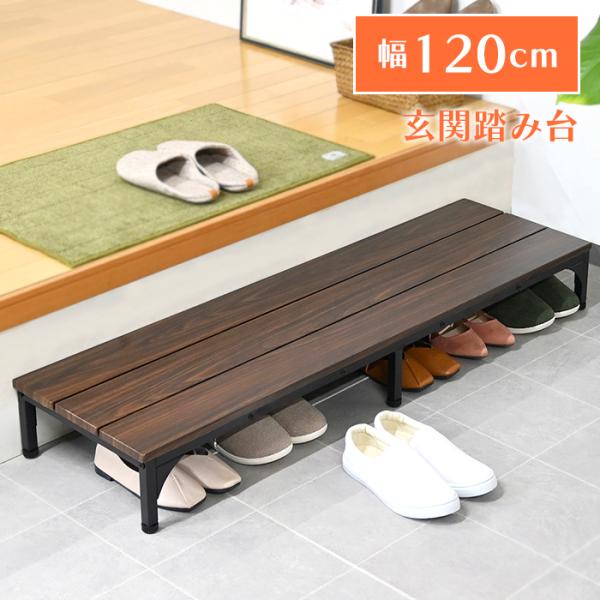 サイズ(約)：幅120×奥行35.5×高さ15.5cm材質：[本体]スチール(粉体塗装)、[地板]化粧繊維板重量(約)：7kg耐荷重(約)：80kg生産国：中国組立て：お客様組立て品-----------------[商品の説明]玄関の段差...