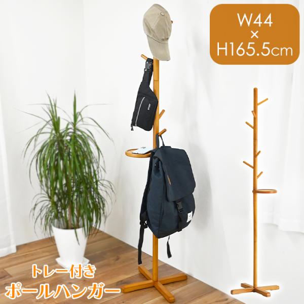 サイズ(約)：幅44×奥行44×高さ165.5cm材質：天然木重量(約)：2kg耐荷重(約)：[フック1本]1kg[トレー]1kg組立て：お客様組立て品原産国：ベトナム-----------------[商品の説明]衣類やバッグ、帽子などを...